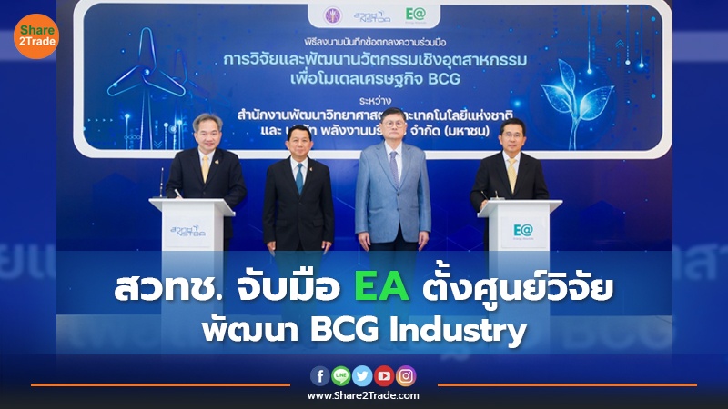 สวทช. จับมือ EA ตั้งศูนย์วิจัย พัฒนา BCG Industry | Share2Trade